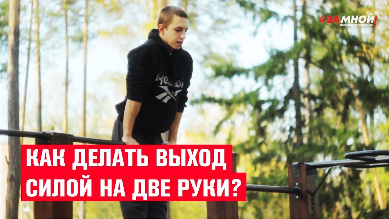 ВОРКАУТ ОБУЧАЛКА - КАК НАУЧИТЬСЯ ДЕЛАТЬ ВЫХОД СИЛОЙ на две руки / ХИЩНИКИ workout team