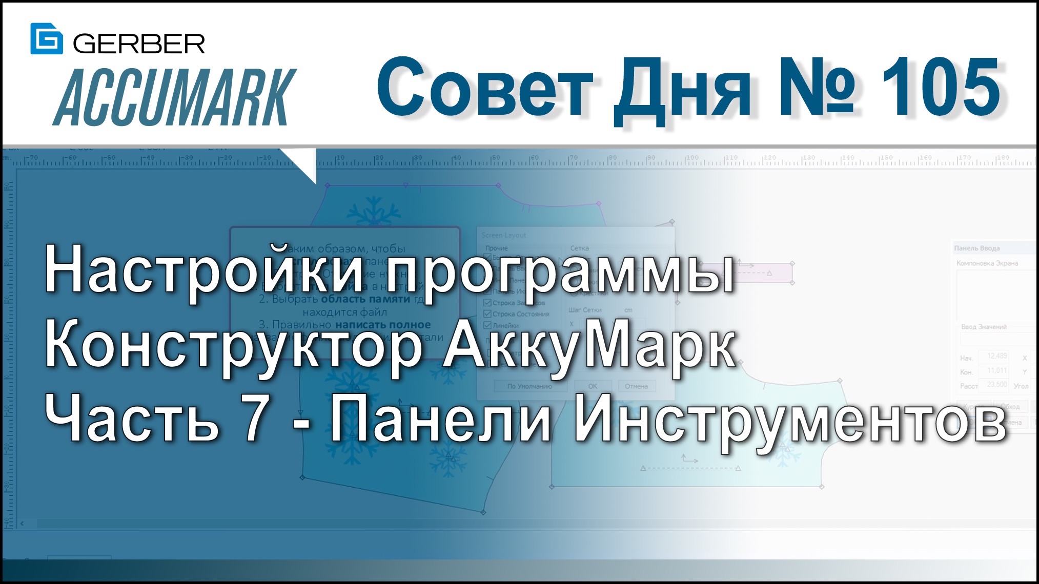 АккуМарк Совет №105 Настройки программы Конструктор АккуМарк - Часть 7 Панели Инструментов