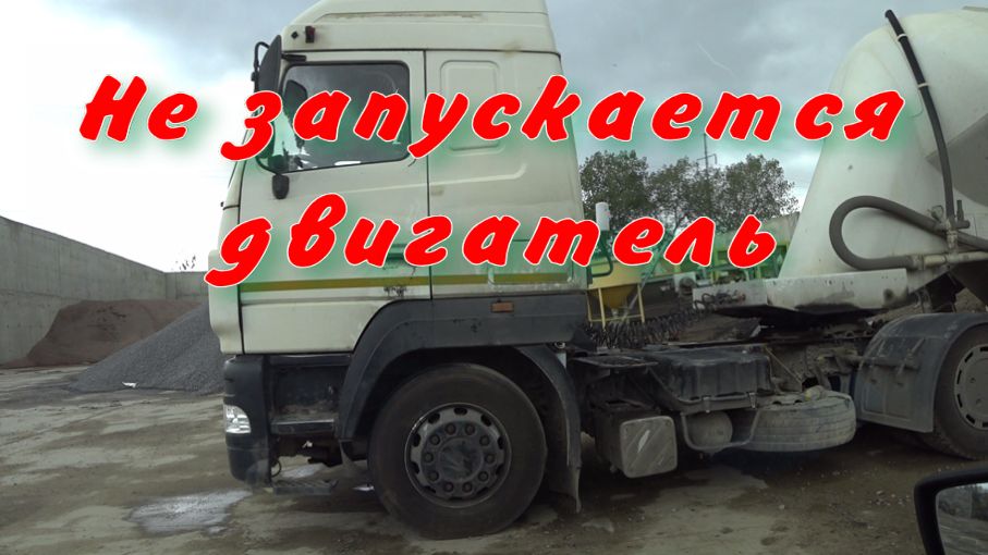 Маз не запускается..