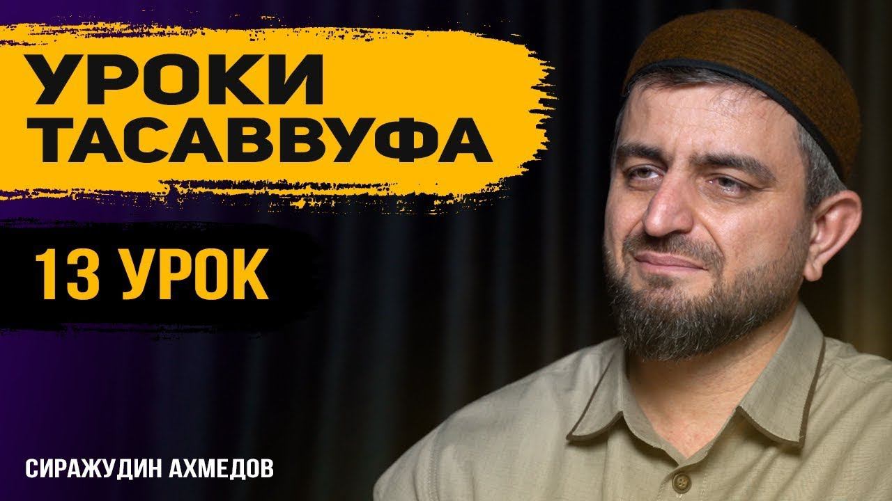 # 13 УРОК ТАСАВВУФА l ЦЕННОСТЬ САЛАВАТА