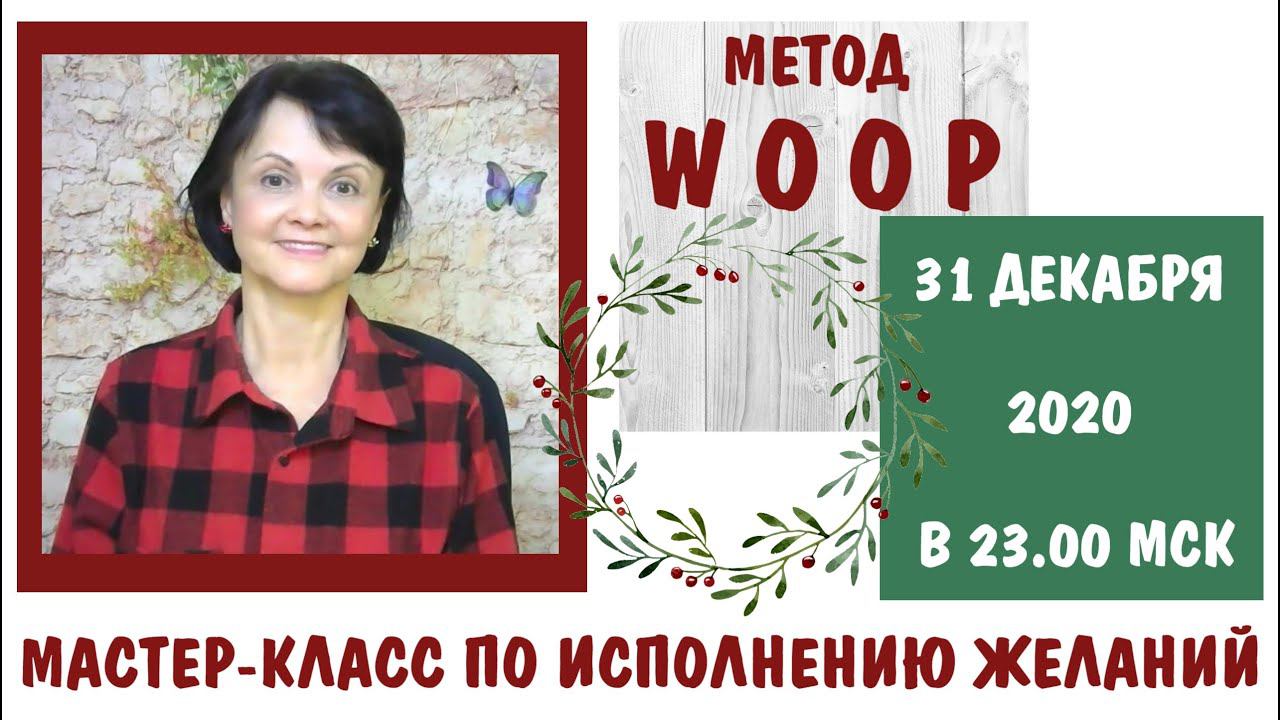 Позитивное мышление? Визуализация? Мечтания? Метод  WOOP для исполнения желаний в 2021!