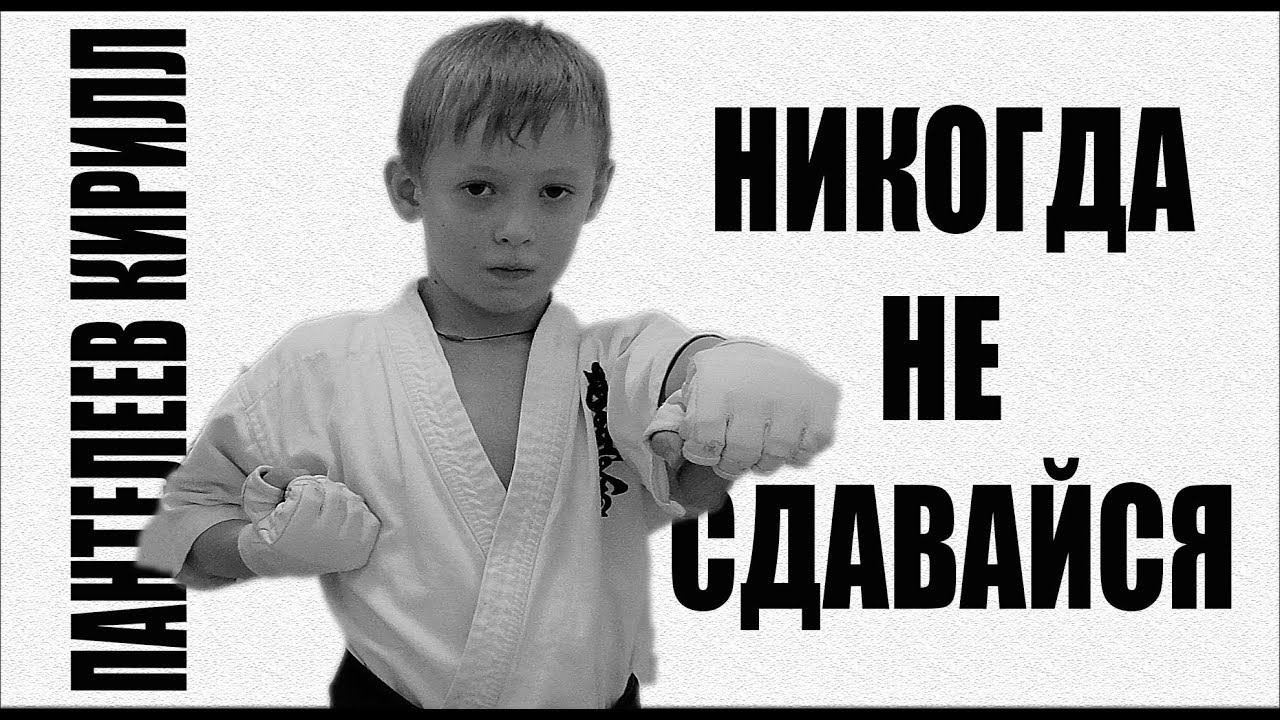 Пантелеев Кирилл. "Никогда не сдавайся"