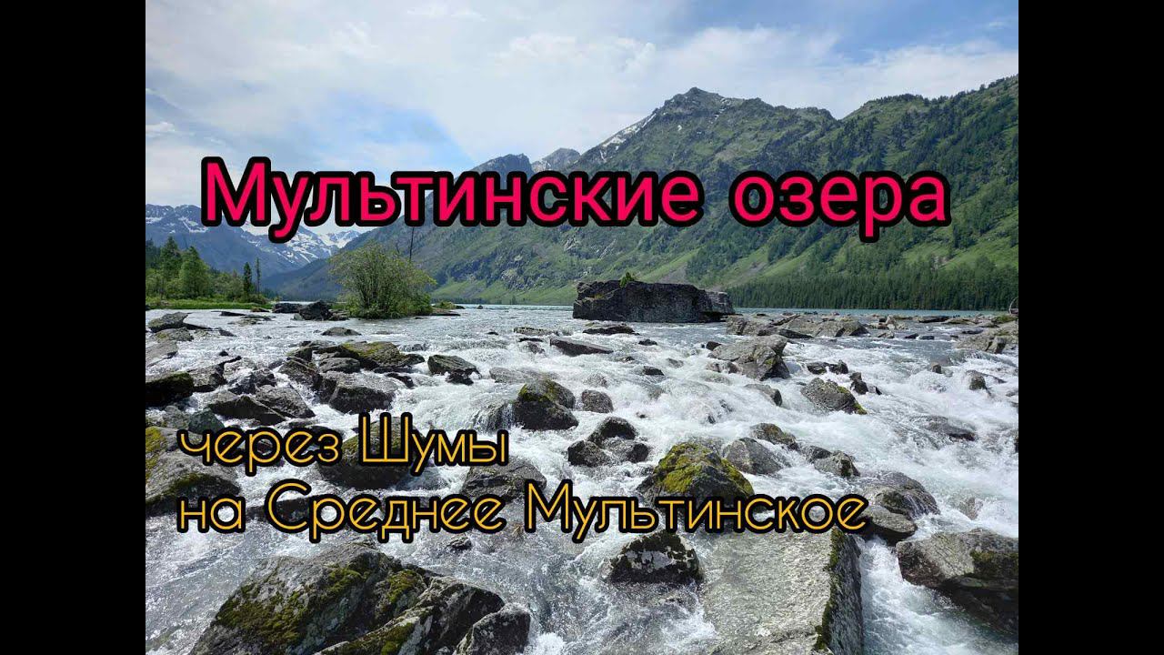 Поход на Мультинские озёра. Часть 3. Через Шумы на Среднее Мультинское озеро.