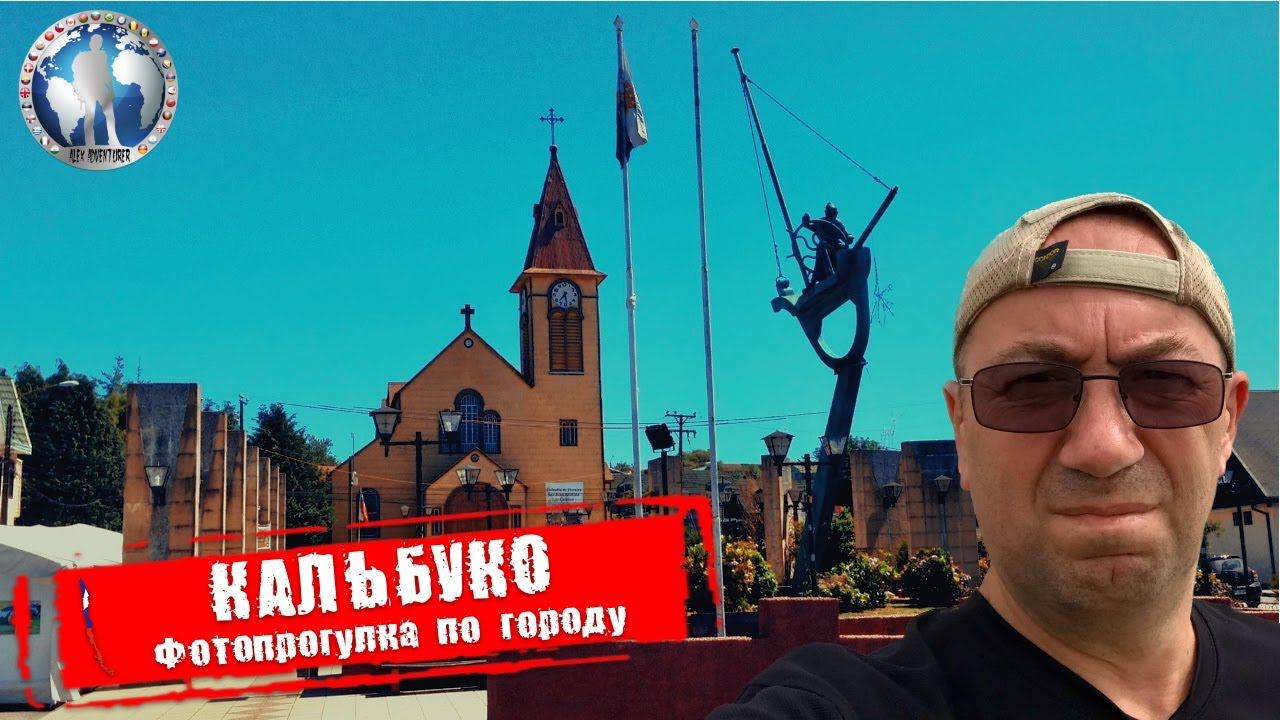 Кальбуко 🇨🇱 Чили. Фотопрогулка. Узнай историю 💯Алекс Авантюрист