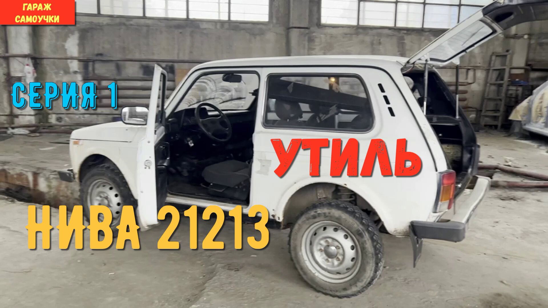 НИВА 21214- УТИЛЬ #1