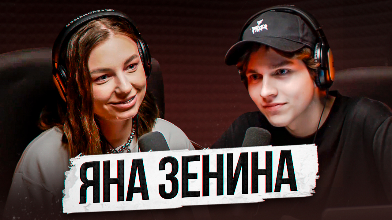 ЯНА ЗЕНИНА о «Лиге», отношениях с Егориком и психологах // Подкаст «ПО ДУШАМ»