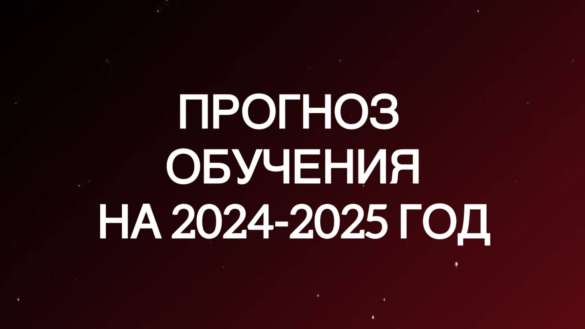Прогноз на учебный год 2024-2025 для школьников, студентов, родителей и учителей.