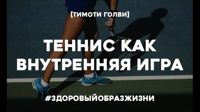 Теннис как внутренняя игра.