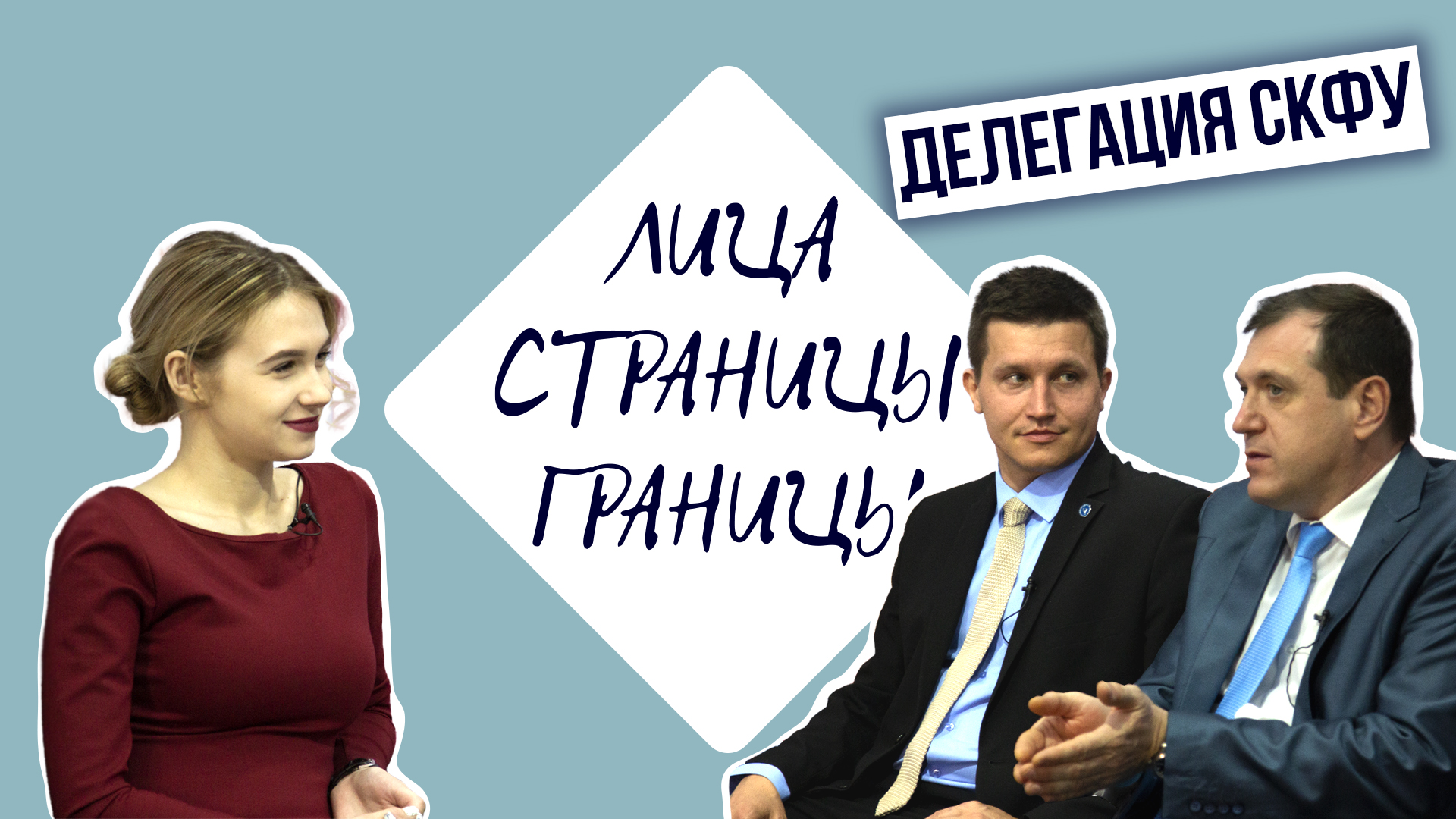 "Лица. Страницы. Границы". У нас в гостях делегация СКФУ.