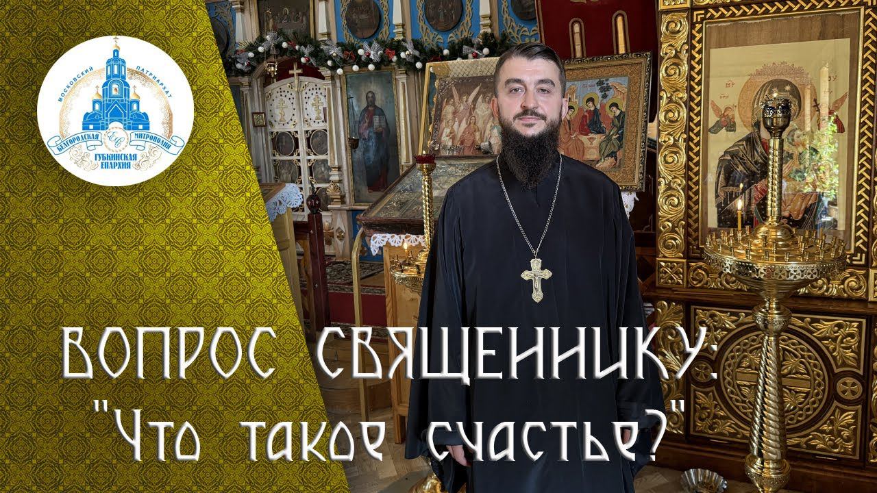 ВОПРОС СВЯЩЕННИКУ: Что такое счастье?