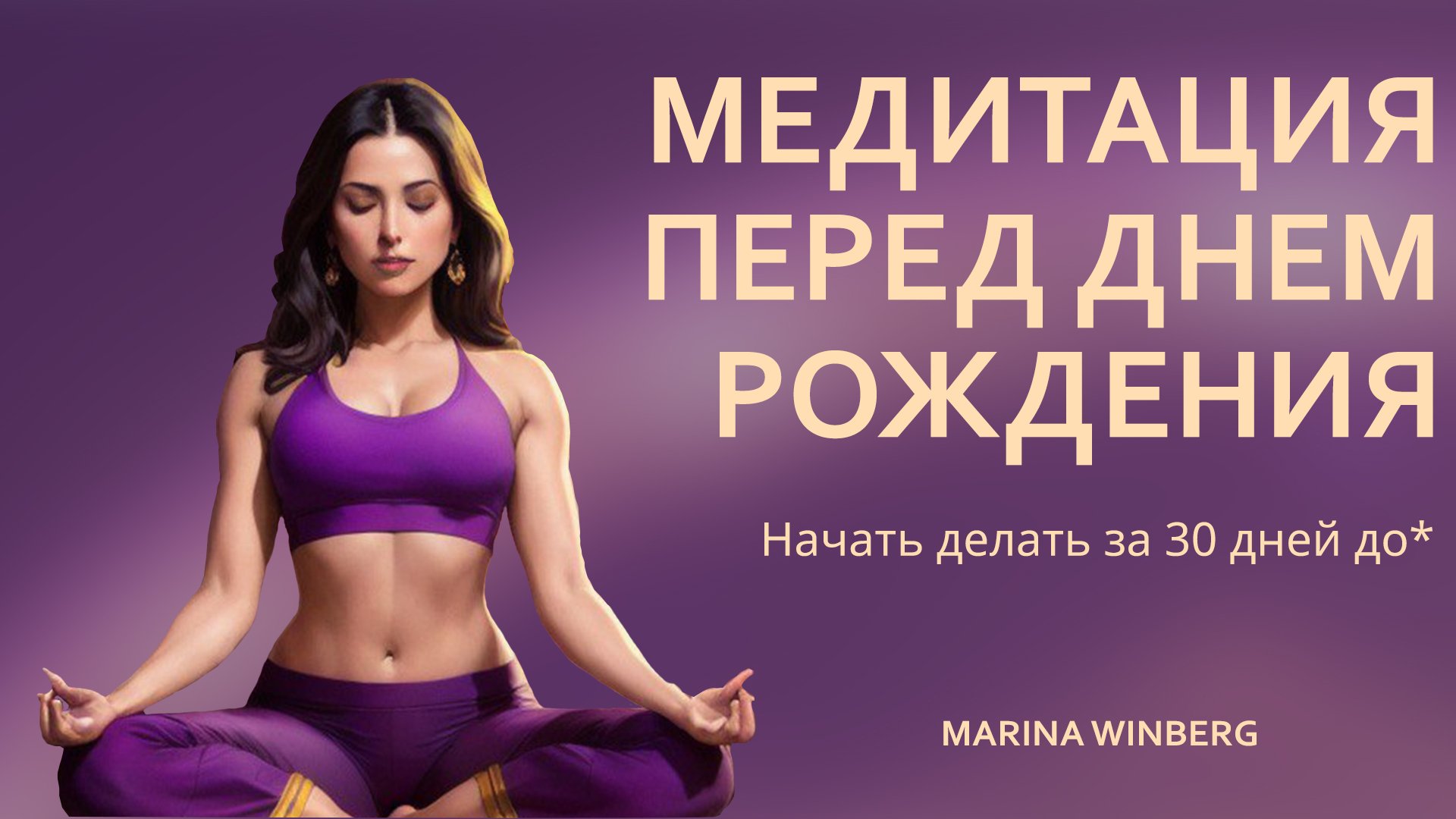 МЕДИТАЦИЯ ДНЯ РОЖДЕНИЯ. начать делать за 30 дней.