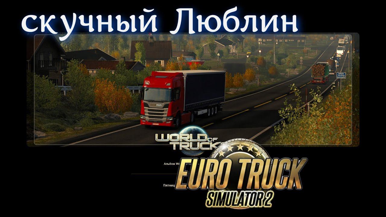 Вертолет в скучный Люблин - Euro Truck Simulator 2