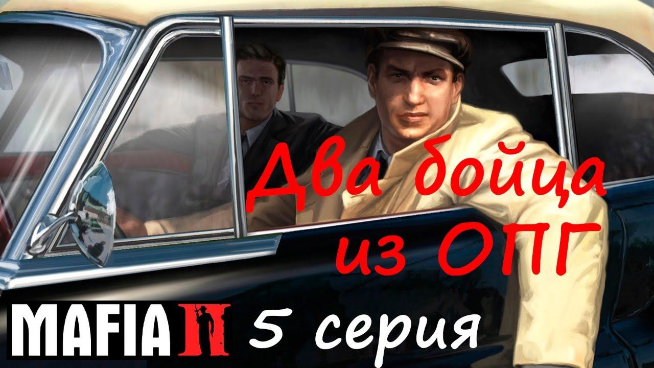 [Mafia II] прохождение, 5 серия. Два бойца из ОПГ.