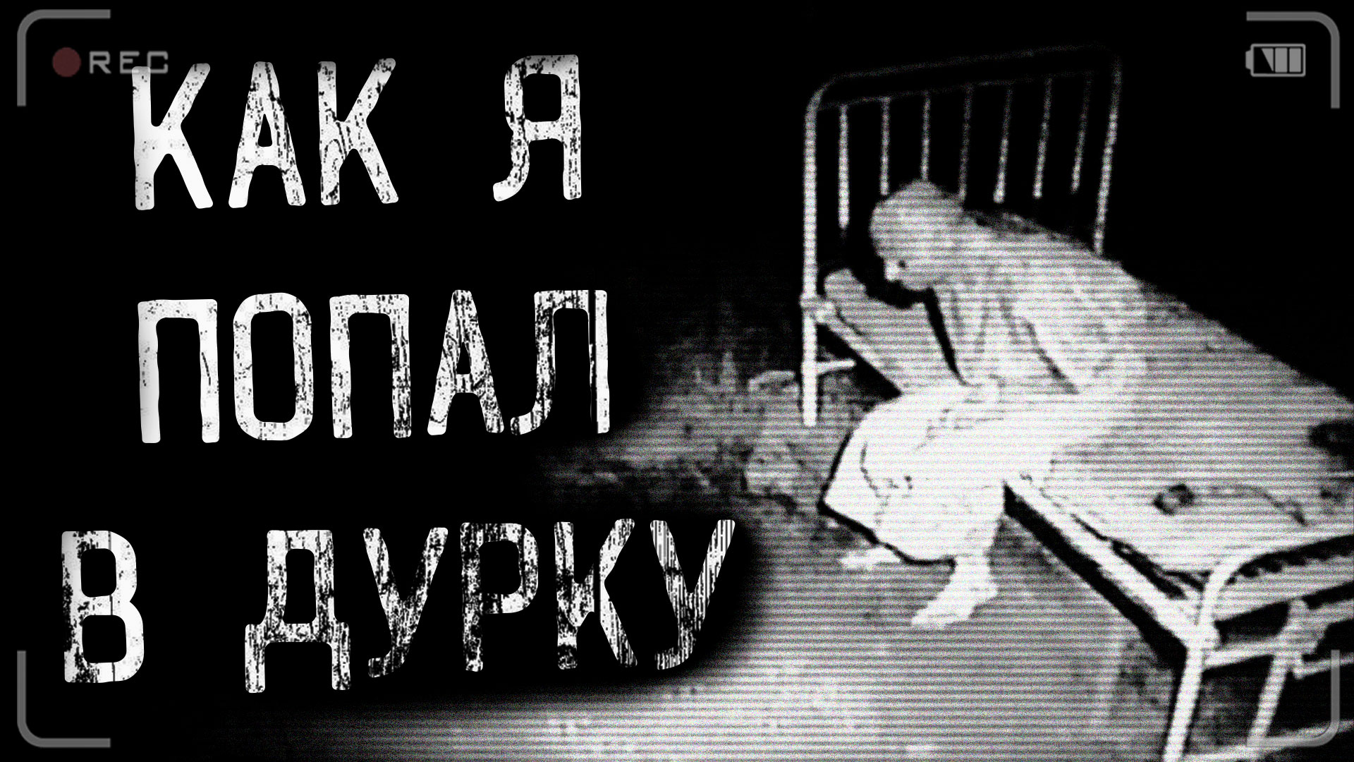 КАК Я ПОПАЛ В ДУРКУ | страшные истории | ужасы | мистика