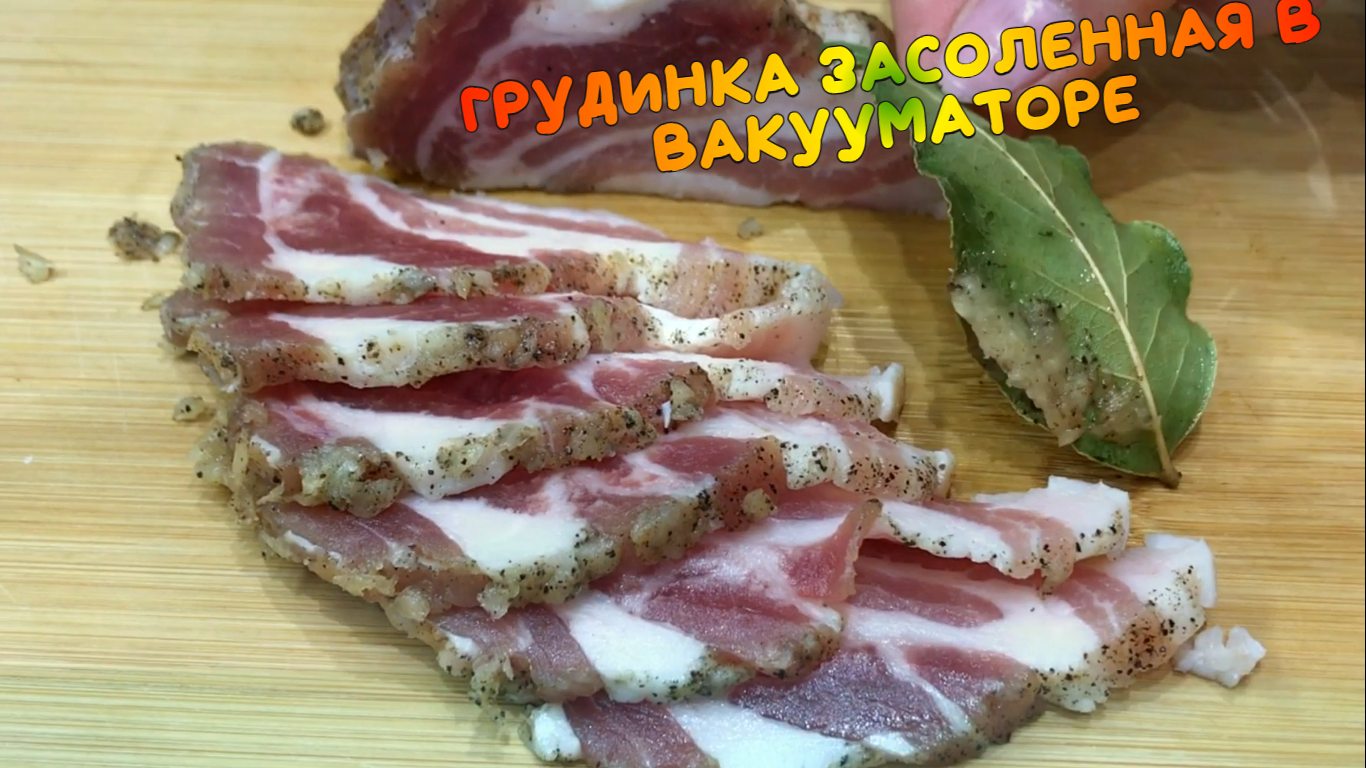 Грудинка засоленная в вакууматоре.mp4
