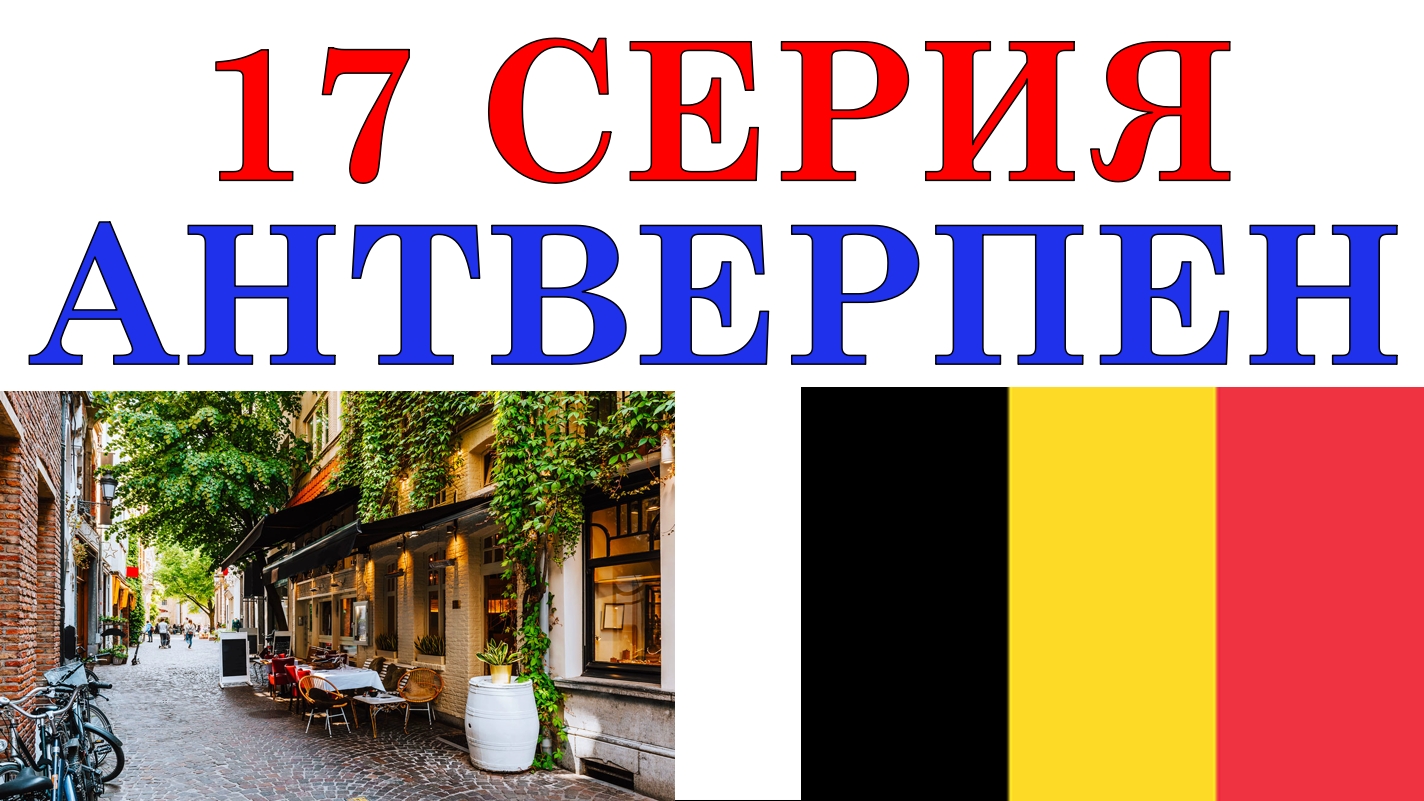 ?17 серия - Антверпен - Путешествие по всей Европе