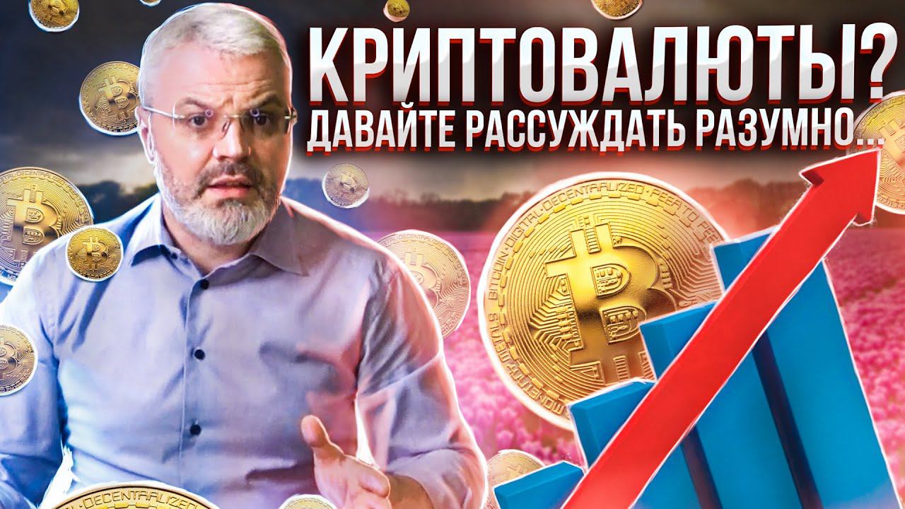 Криптовалюты? Давайте рассуждать разумно...