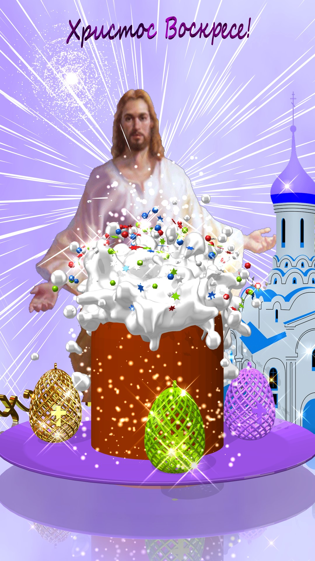Со Светлой Пасхой!