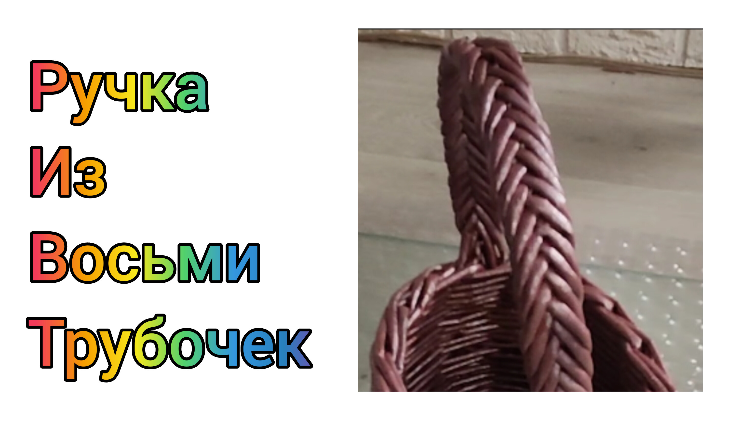 МК. Ручка из восьми бумажных трубочек. #328