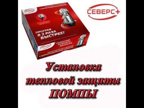 Подогреватель Северс+ ставлю защиту от перегрева обмотки помпы