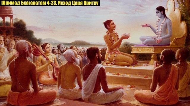 Шримад Бхагаватам 4-23. Исход Царя Притху