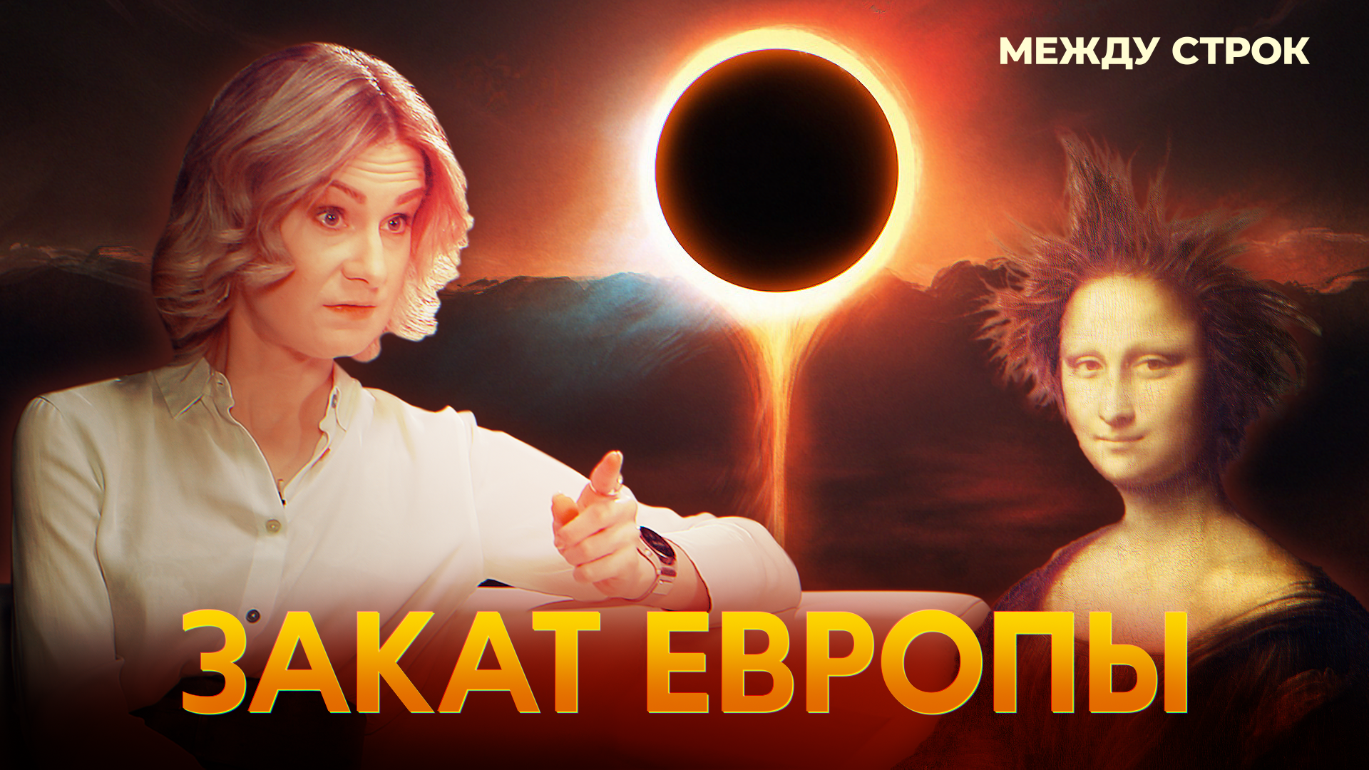 Три беды Европы: Россия, Китай и Трамп | Обмен Гершковича | Непокорная Сербия | Падение Киева