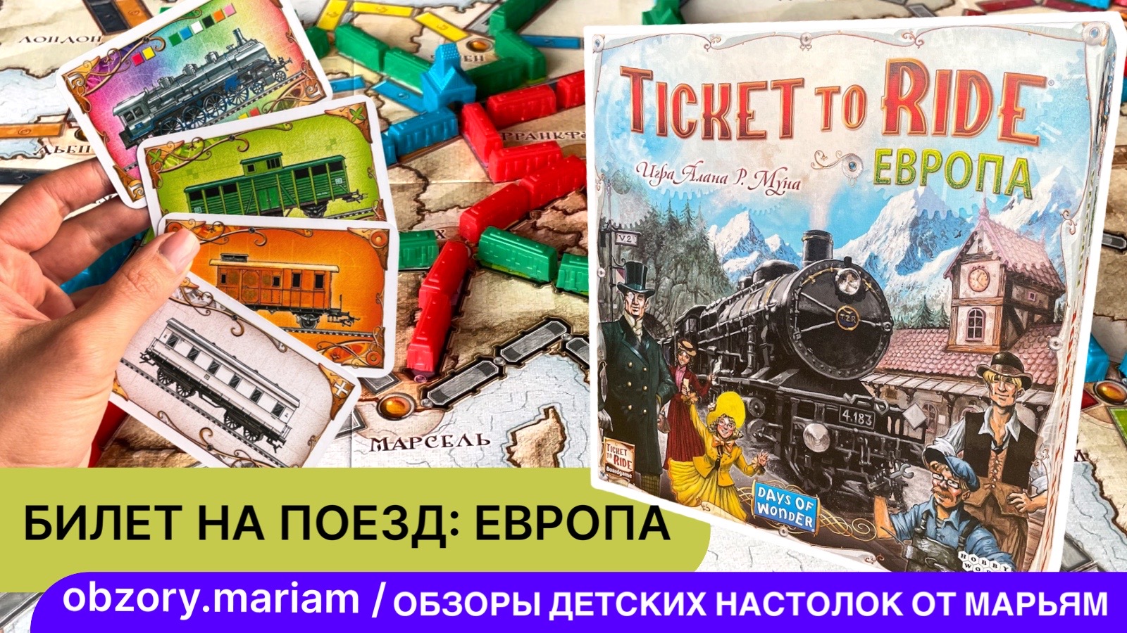 Видеоправила настольной игры Ticket to Ride: Европа (Билет на поезд)