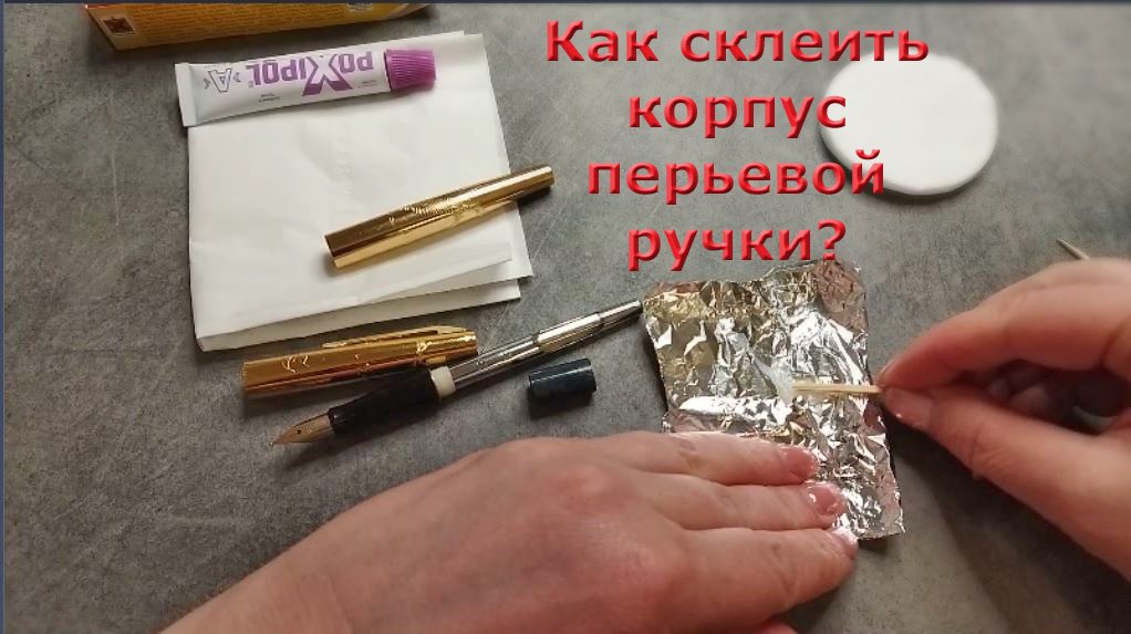 Как склеить корпус перьевой ручки (или другие рассохшиеся детали)?