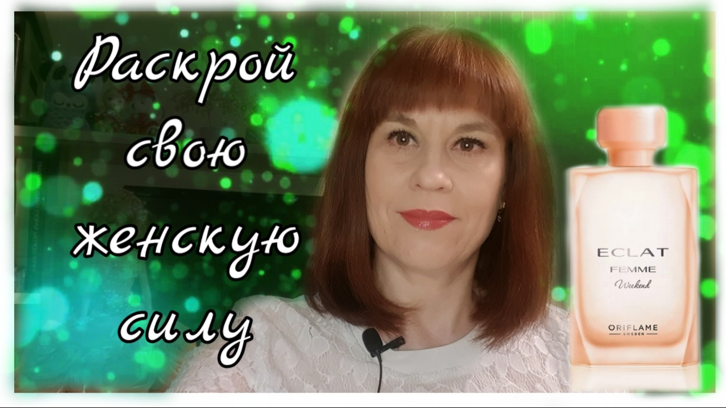 90.Женственная энергетика с туалетной водой Eclat Femme Weekend#30
