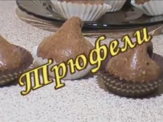 Трюфели. Диета Дюкана.