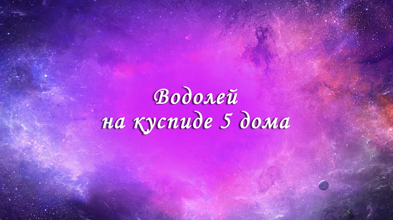 5 дом в Водолее. Дом знак. Дома в астрологии. 5 дом в знаках. Уран в 5 доме.
