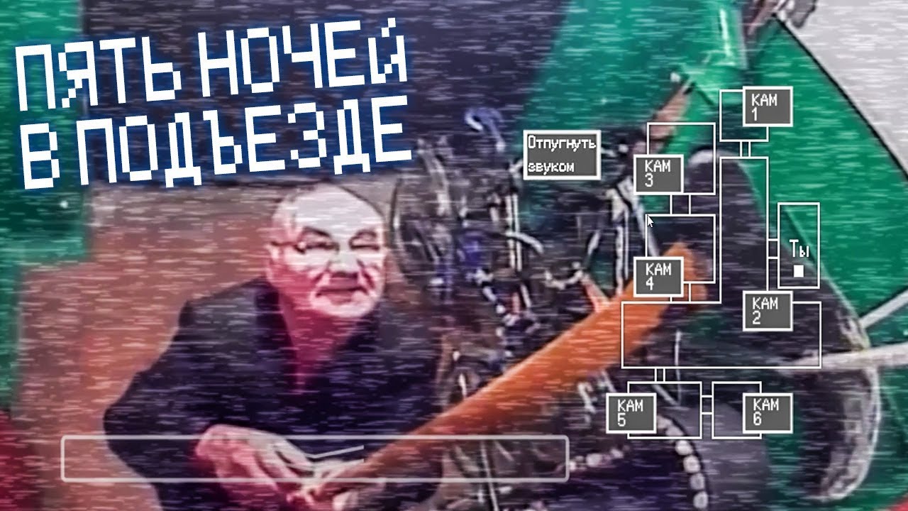 Застрял в подъезде и на меня напали [5Ночей в подъезде]