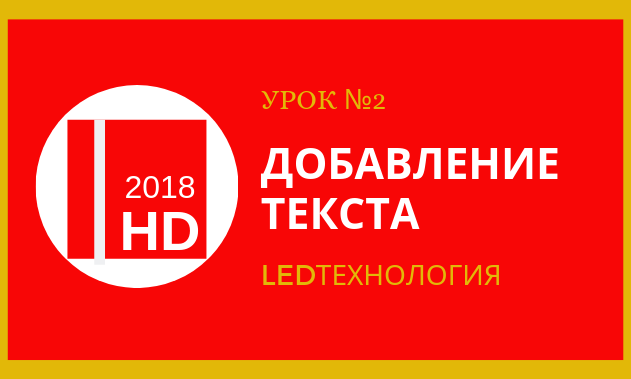 Урок №2. Добавление текста на бегущую строку в программе HD2018 и HD2016