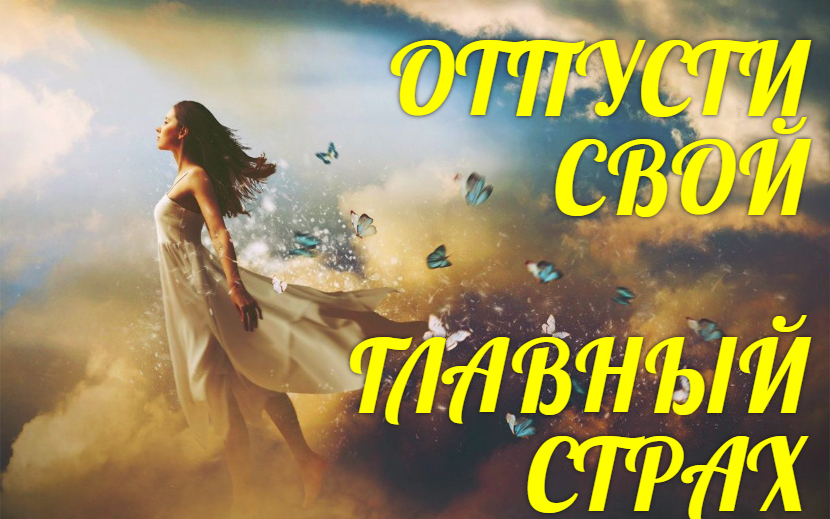 ИЗБАВЬСЯ ОТ СВОЕГО ГЛАВНОГО СТРАХА
