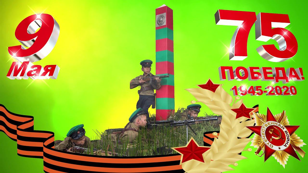9 мая. С Днём Победы! Вариант 38