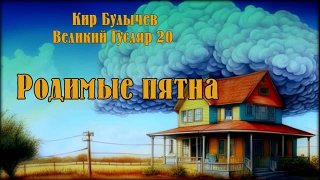 0020 Кир Булычев - Родимые пятна.