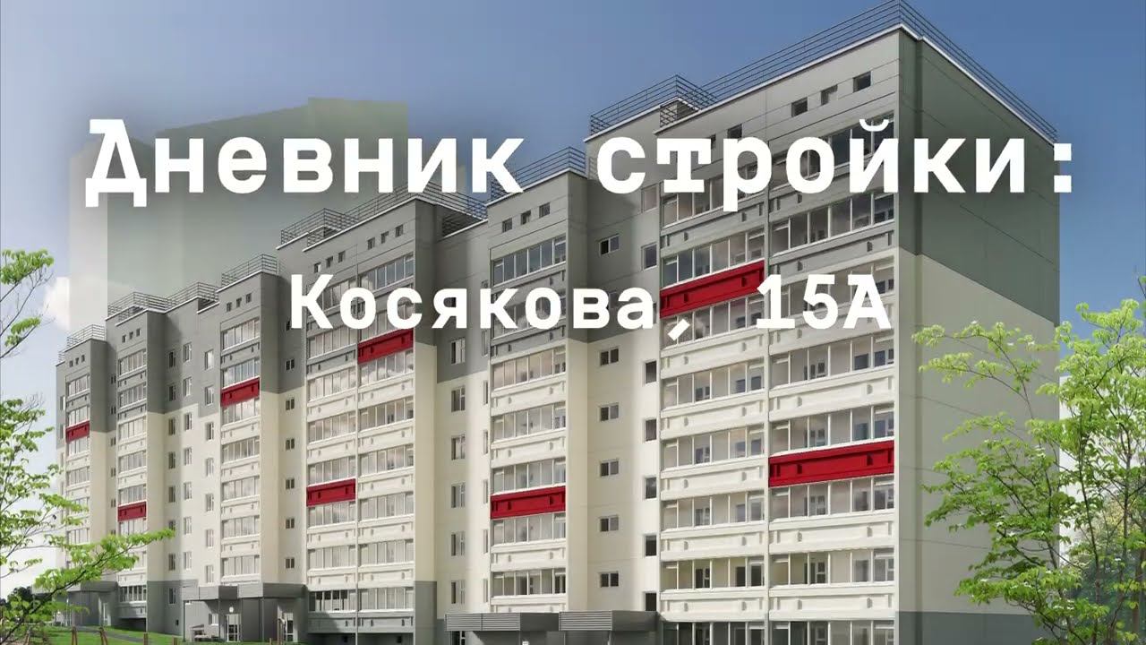 Дневник стройки Косякова, 15а. Май 2023