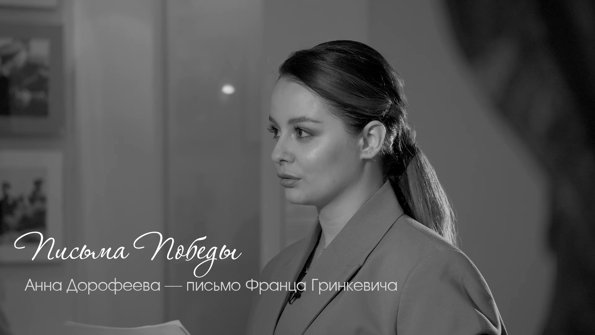 «Письма Победы». Анна Дорофеева, г. Донецк