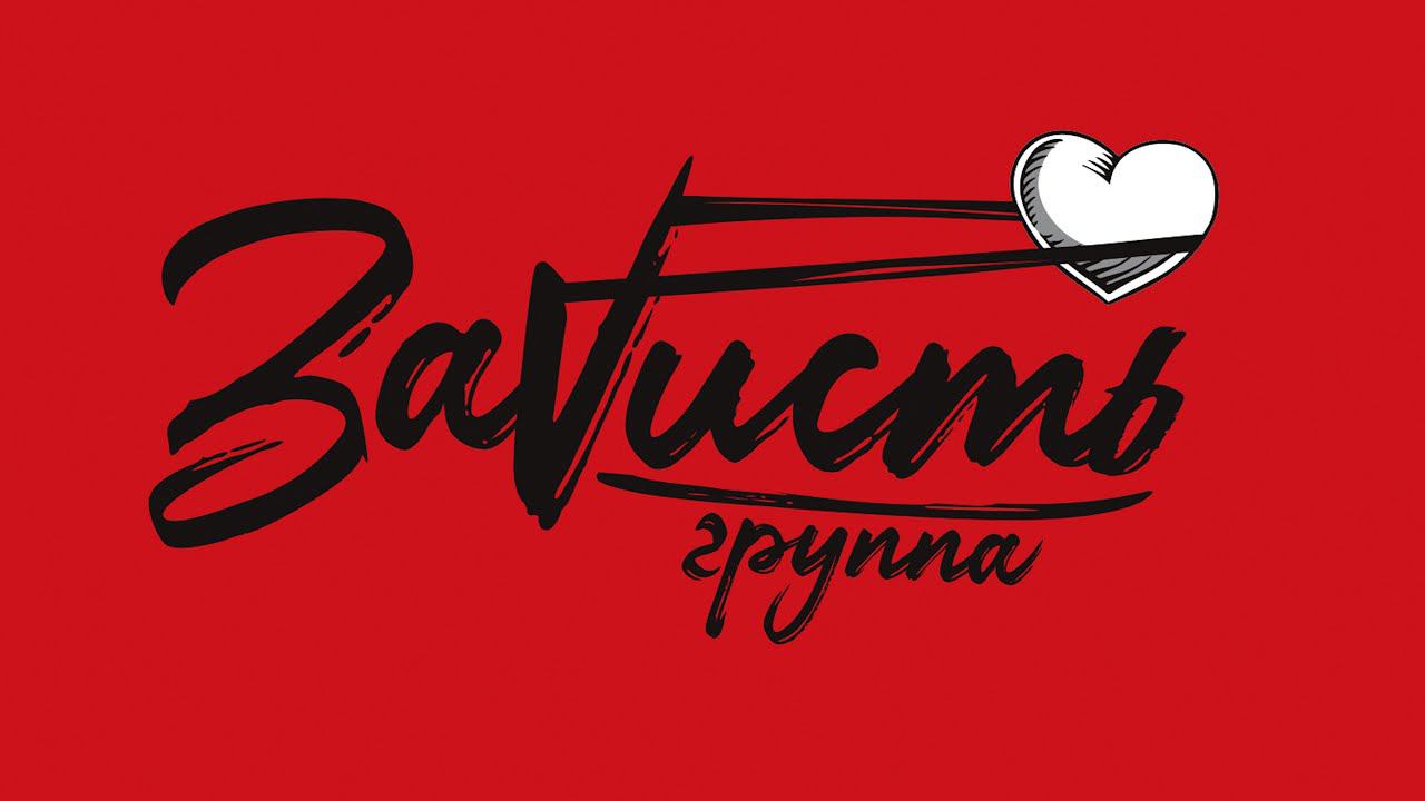 Группа ЗаVисть - Корпорат