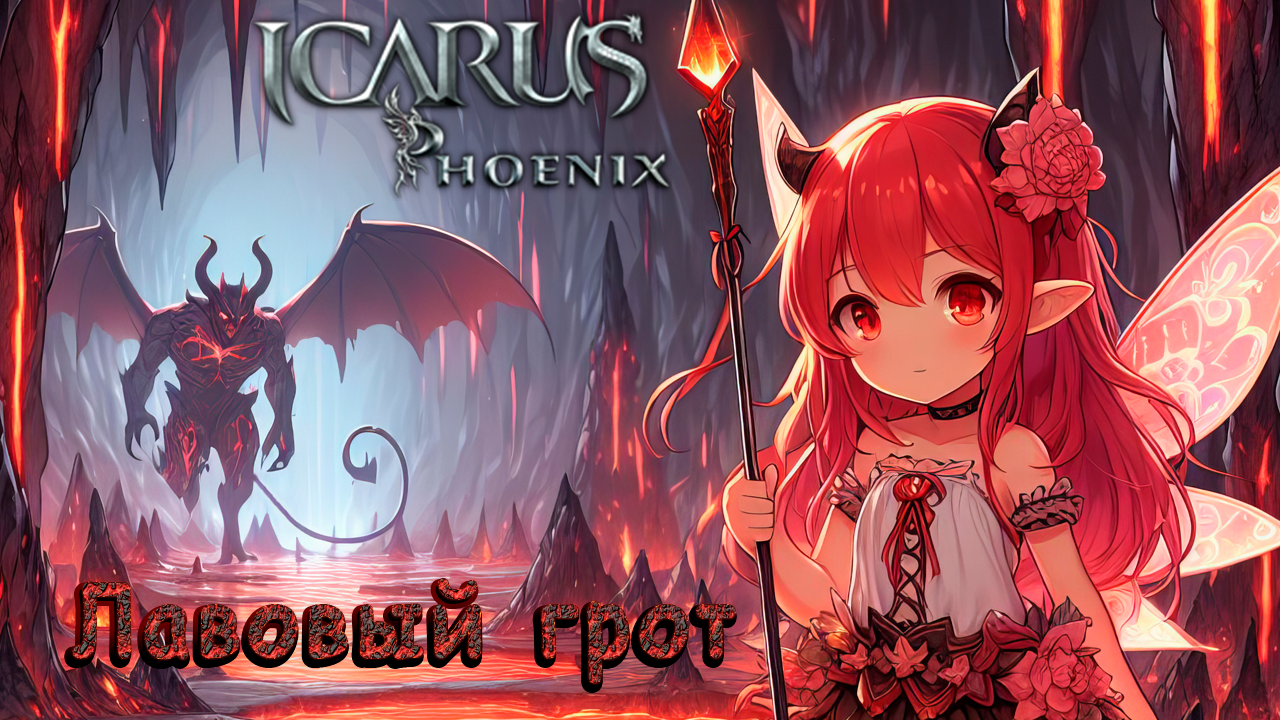 Прохождение данжа "Лавовый Грот"