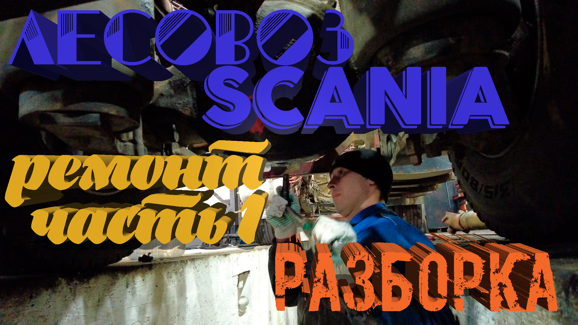 Лесовоз SCANIA ремонт (часть1. разборка)/repair of timber truck Scania #scaniatruck #scania #timber
