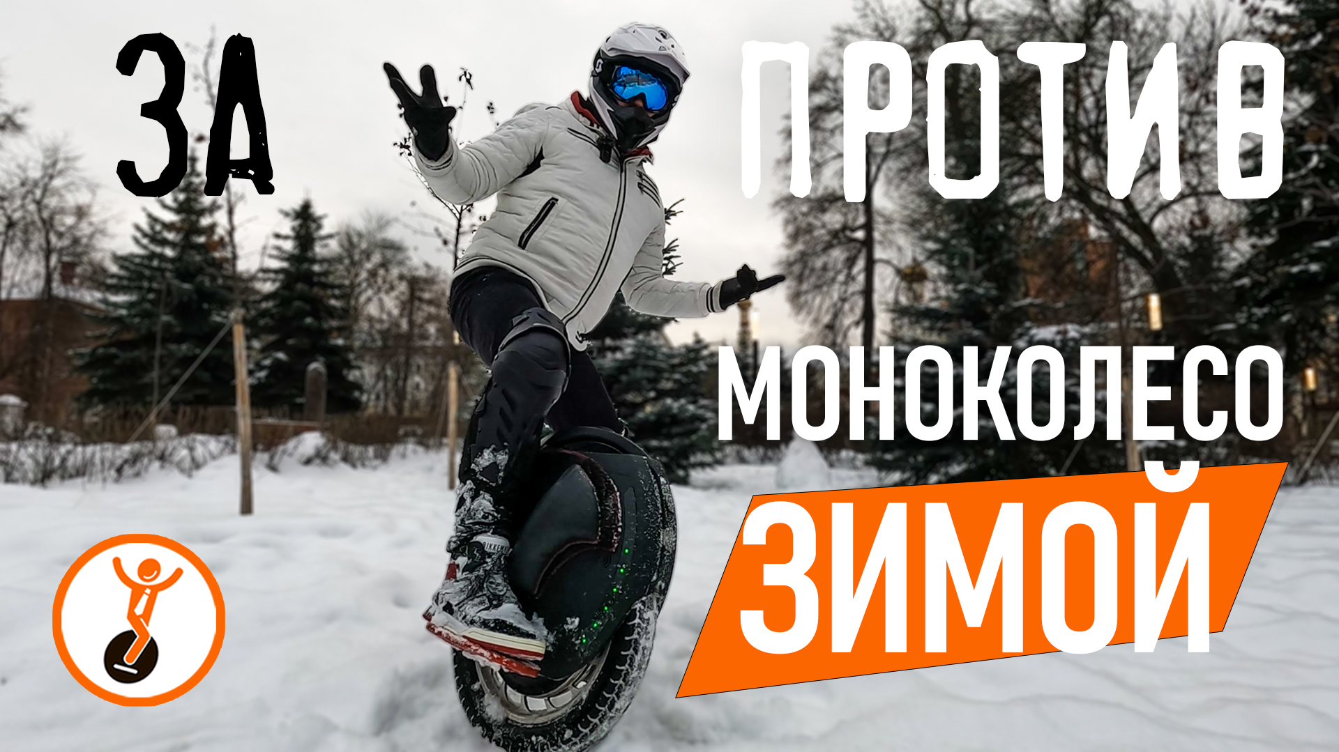 Моноколесо зимой: плюсы и минусы зимней эксплуатации моноколеса.