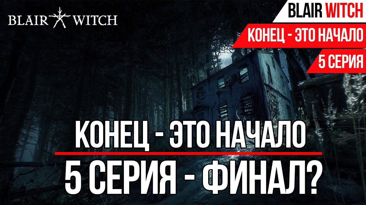 КОНЕЦ - ЭТО НАЧАЛО►BLAIR WITCH ФИНАЛ►5 СЕРИЯ►ВЕДЬМА ИЗ БЛЭР ПРОХОЖДЕНИЕ