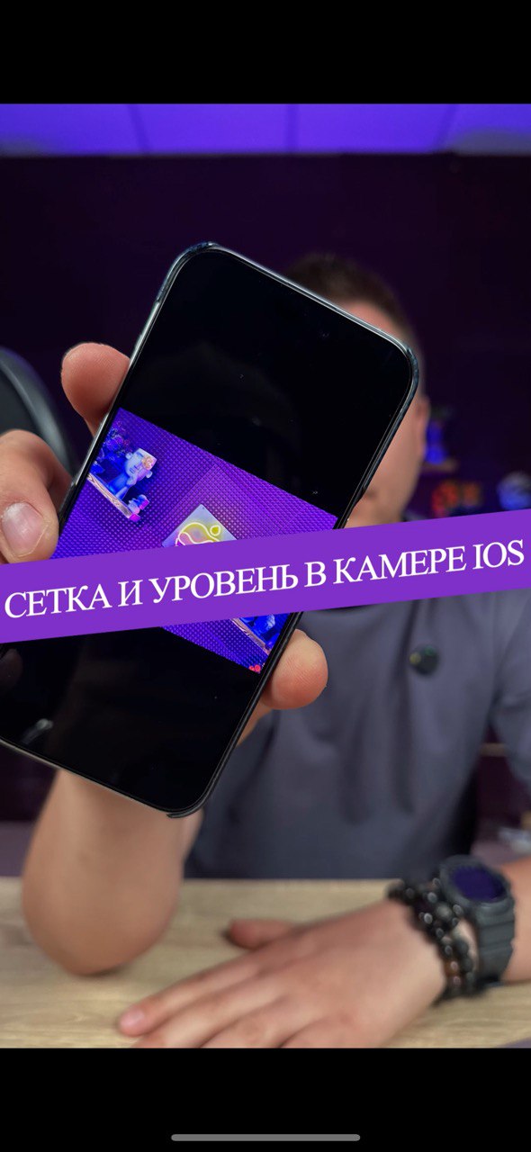 РОВНЫЕ ФОТО IOS/СЕТКА/УРОВЕНЬ