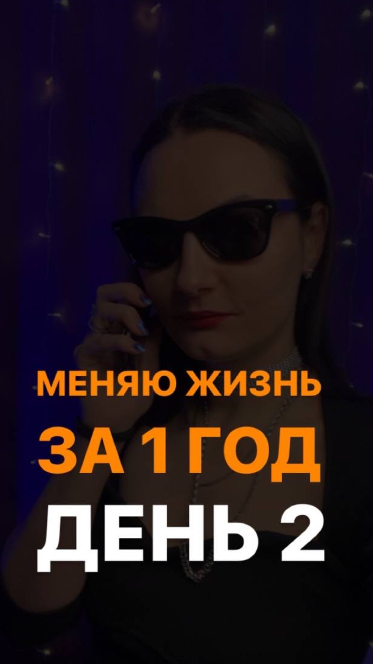 День 2 из 366 Как я на это решилась