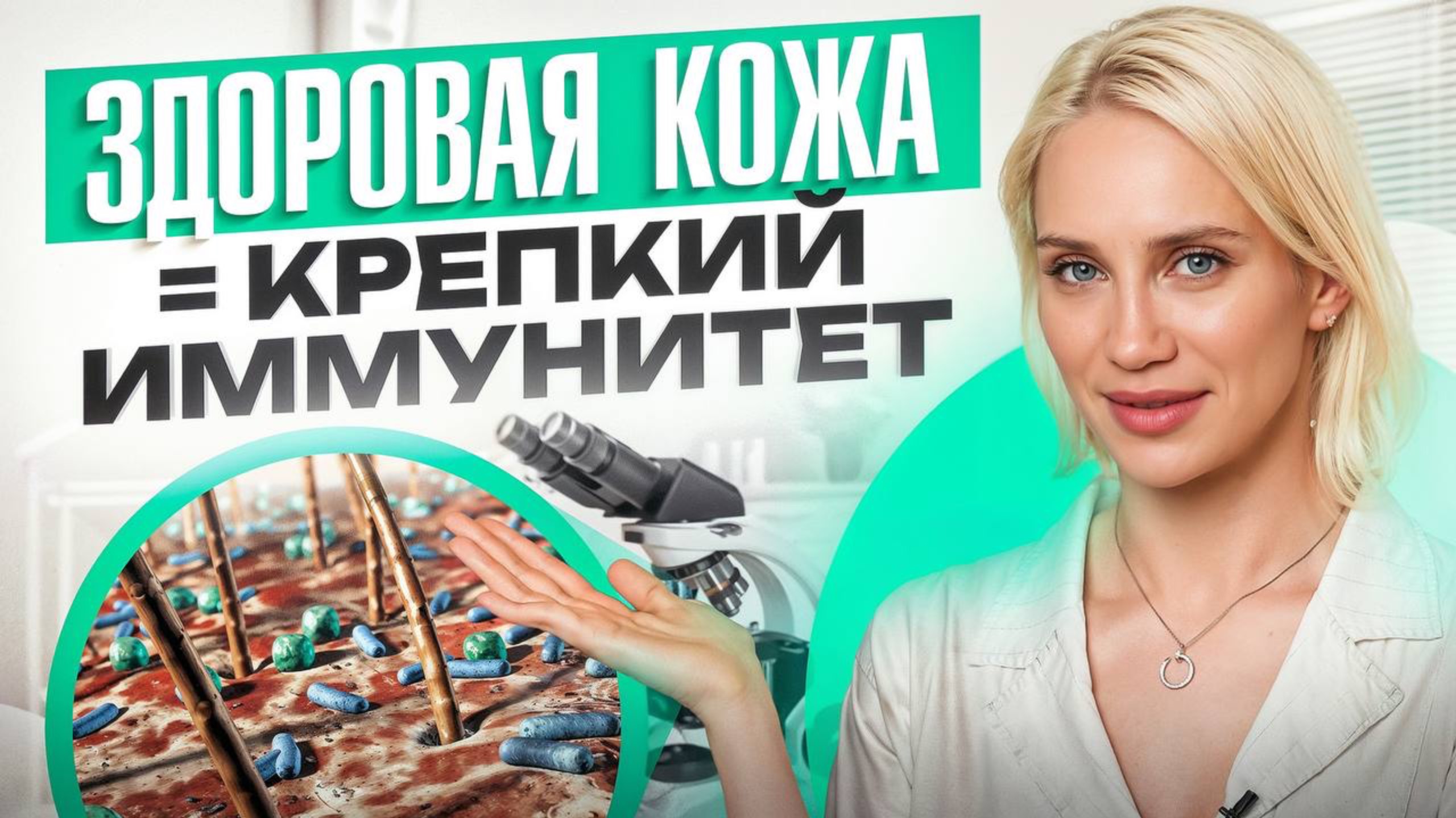 У кожи есть иммунитет. 5 шагов, чтобы его ПОВЫСИТЬ до максимума