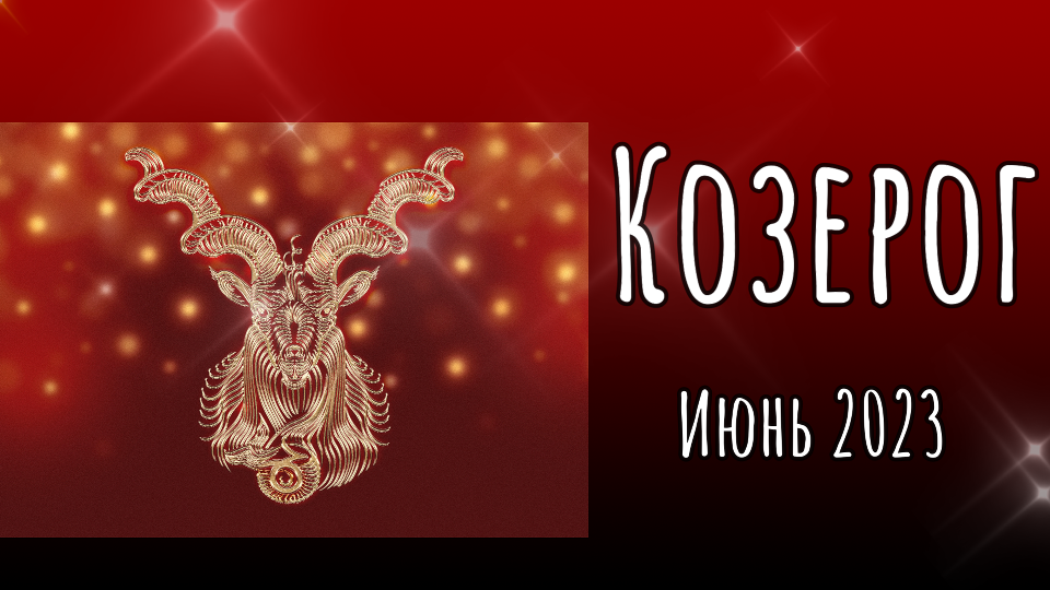 КОЗЕРОГ ♑ ТАРО ПРОГНОЗ на Июнь 2023 от Natali Bakidi. ДОСТИЖЕНИЕ НОВЫХ ВЫСОТ ? ?