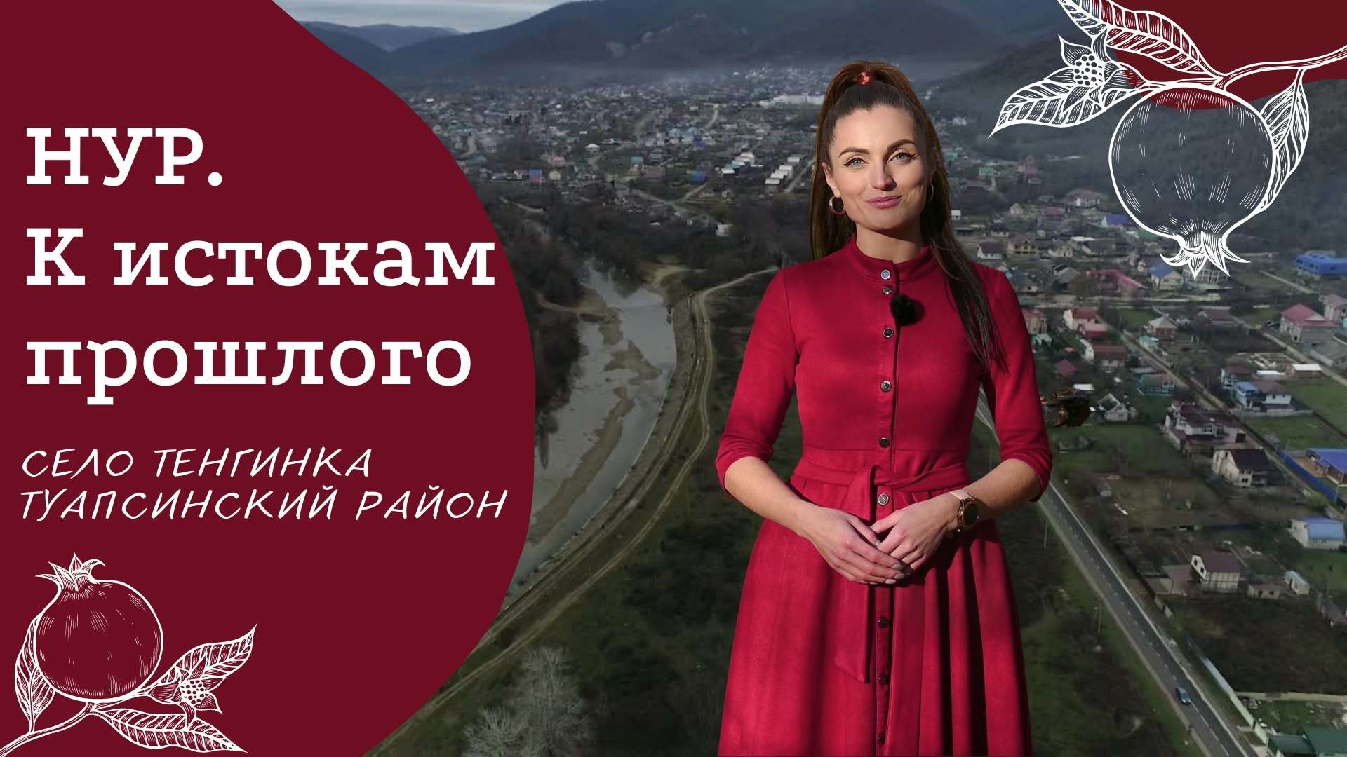 Проект НУР. К истокам прошлого. Выпуск №3 село Тенгинка