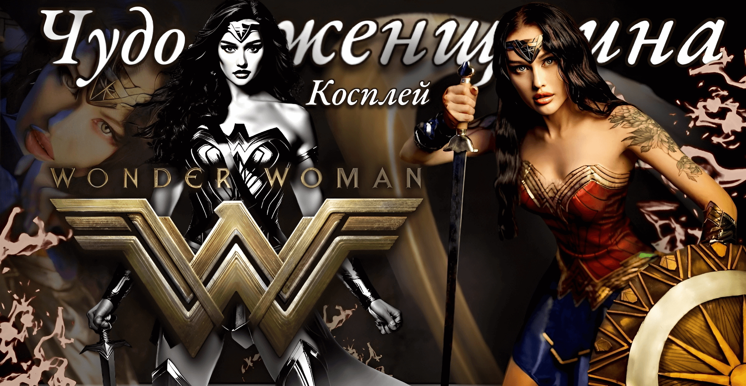 Чудо - женщина / Косплей / Фотосессия