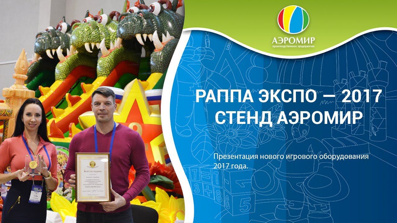 ПП АэроМир на Международной выставке «РАППА ЭКСПО Весна – 2017»